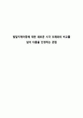 발달지체아동에 대한 새로운 시각 또래와의 비교를 넘어 다름을 인정하는 관점-1페이지