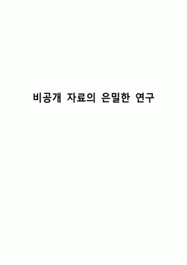 비공개 자료의 은밀한 연구-1페이지