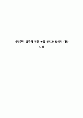 비정규직 정규직 전환 논쟁 분석과 합리적 대안 모색-1페이지