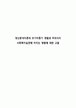 정신분석이론의 초기아동기 경험과 무의식이 사회복지실천에 미치는 영향에 대한 고찰-1페이지