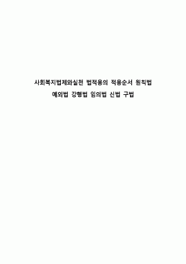 사회복지법제와실천 법적용의 적용순서 원칙법 예외법 강행법 임의법 신법 구법-1페이지