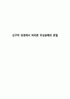 신구약 성경에서 바라본 우상숭배의 본질-1페이지