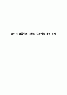 스키너 행동주의 이론의 강화계획 개념 분석-1페이지