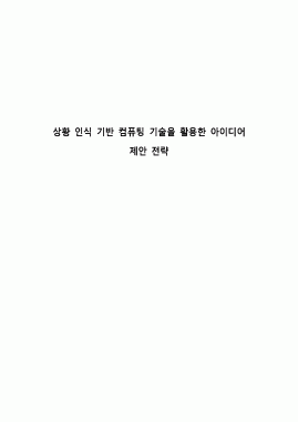 상황 인식 기반 컴퓨팅 기술을 활용한 아이디어 제안 전략-1페이지