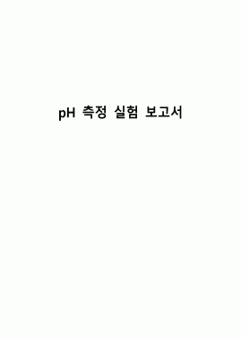 pH 측정 실험 보고서-1페이지