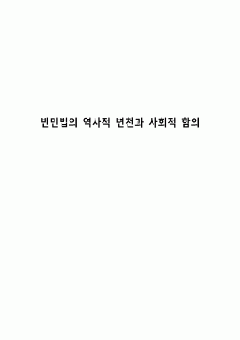 빈민법의 역사적 변천과 사회적 함의-1페이지
