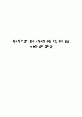 외국계 기업의 한국 노동시장 부담 요인 분석 임금 상승과 법적 경직성-1페이지