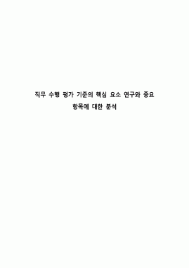 직무 수행 평가 기준의 핵심 요소 연구와 중요 항목에 대한 분석-1페이지
