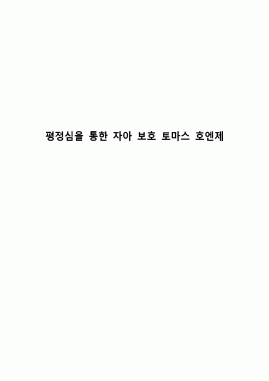 평정심을 통한 자아 보호 토마스 호엔제-1페이지