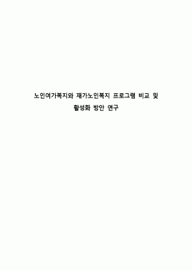 노인여가복지와 재가노인복지 프로그램 비교 및 활성화 방안 연구-1페이지