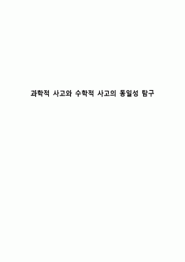 과학적 사고와 수학적 사고의 동일성 탐구-1페이지