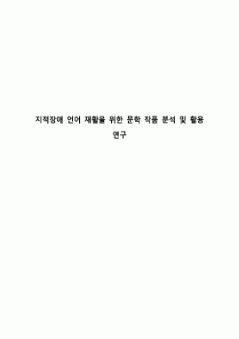 지적장애 언어 재활을 위한 문학 작품 분석 및 활용 연구-1페이지