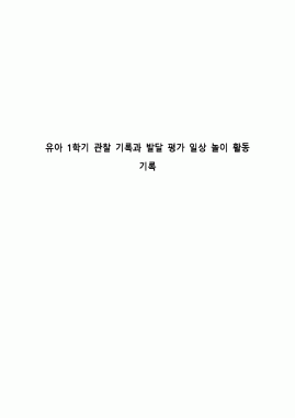 유아 1학기 관찰 기록과 발달 평가 일상 놀이 활동 기록-1페이지