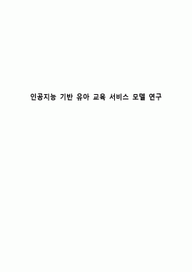 인공지능 기반 유아 교육 서비스 모델 연구-1페이지
