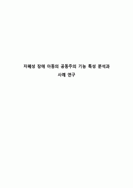 자폐성 장애 아동의 공동주의 기능 특성 분석과 사례 연구-1페이지