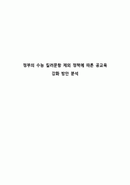 정부의 수능 킬러문항 제외 정책에 따른 공교육 강화 방안 분석-1페이지