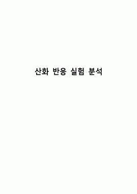 산화 반응 실험 분석-1페이지