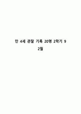 만 4세 관찰 기록 20명 2학기 9 2월-1페이지