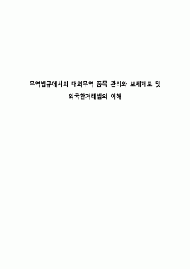 무역법규에서의 대외무역 품목 관리와 보세제도 및 외국환거래법의 이해-1페이지