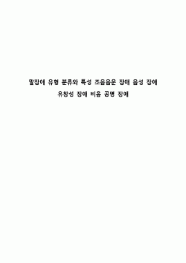 말장애 유형 분류와 특성 조음음운 장애 음성 장애 유창성 장애 비음 공명 장애-1페이지
