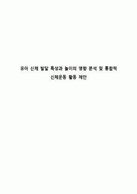 유아 신체 발달 특성과 놀이의 영향 분석 및 통합적 신체운동 활동 제안-1페이지