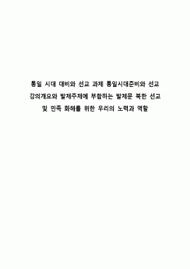 통일 시대 대비와 선교 과제 통일시대준비와 선교 강의개요와 발제주제에 부합하는 발제문 북한 선교 및 민족 화해를 위한 우리의 노력과 역할-1페이지