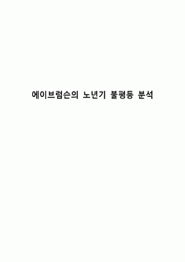 에이브럼슨의 노년기 불평등 분석-1페이지
