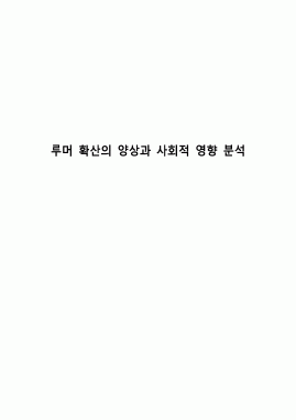 루머 확산의 양상과 사회적 영향 분석-1페이지