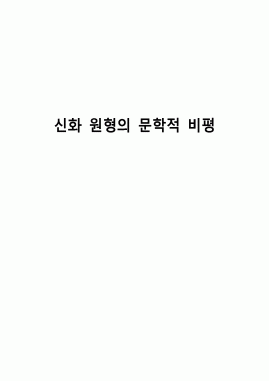신화 원형의 문학적 비평-1페이지