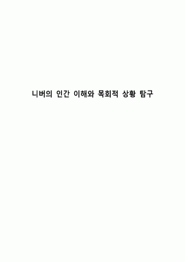 니버의 인간 이해와 목회적 상황 탐구-1페이지