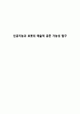 인공지능과 로봇의 예술적 공존 가능성 탐구-1페이지