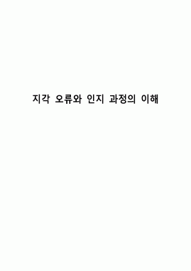 지각 오류와 인지 과정의 이해-1페이지
