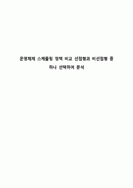 운영체제 스케줄링 정책 비교 선점형과 비선점형 중 하나 선택하여 분석-1페이지