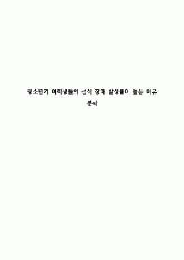 청소년기 여학생들의 섭식 장애 발생률이 높은 이유 분석-1페이지