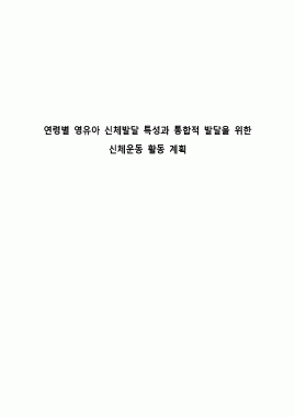 연령별 영유아 신체발달 특성과 통합적 발달을 위한 신체운동 활동 계획-1페이지