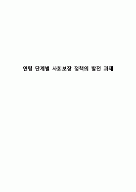 연령 단계별 사회보장 정책의 발전 과제-1페이지