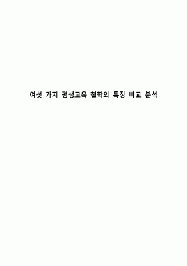여섯 가지 평생교육 철학의 특징 비교 분석-1페이지