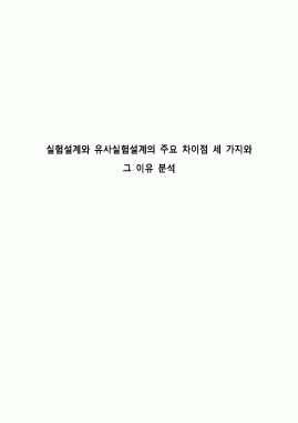 실험설계와 유사실험설계의 주요 차이점 세 가지와 그 이유 분석-1페이지