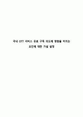 국내 OTT 서비스 유료 구독 의도에 영향을 미치는 요인에 대한 가설 설정-1페이지