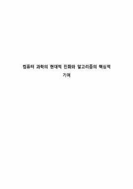 컴퓨터 과학의 현대적 진화와 알고리즘의 핵심적 기여-1페이지