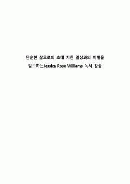 단순한 삶으로의 초대 지친 일상과의 이별을 탐구하는Jessica Rose Williams 독서 감상-1페이지