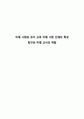 미래 사회와 유아 교육 미래 사회 인재의 특성 탐구와 미래 교사의 역할-1페이지