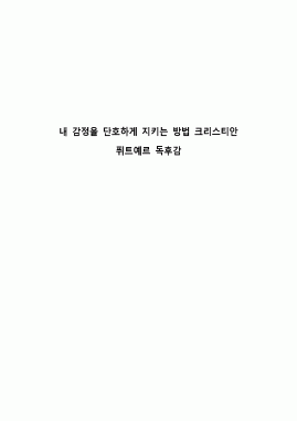 내 감정을 단호하게 지키는 방법 크리스티안 퓌트예르 독후감-1페이지