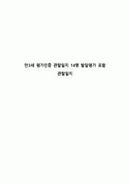 만3세 평가인증 관찰일지 14명 발달평가 포함 관찰일지-1페이지