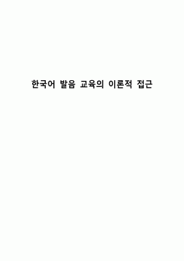한국어 발음 교육의 이론적 접근-1페이지