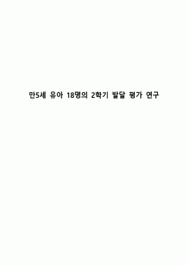 만5세 유아 18명의 2학기 발달 평가 연구-1페이지