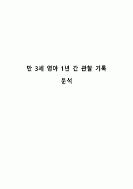 만 3세 영아 1년 간 관찰 기록 분석-1페이지