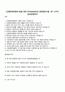 [신용회복위원회-면접] 일반-전국(2026신입) 면접질문기출, 1분 스피치, 2025면접족보-1페이지