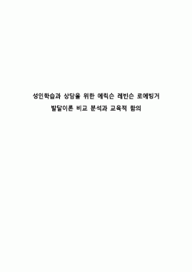 성인학습과 상담을 위한 에릭슨 레빈슨 로에빙거 발달이론 비교 분석과 교육적 함의-1페이지