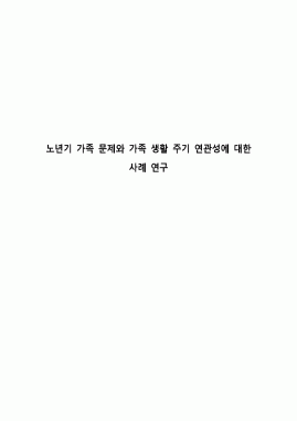 노년기 가족 문제와 가족 생활 주기 연관성에 대한 사례 연구-1페이지
